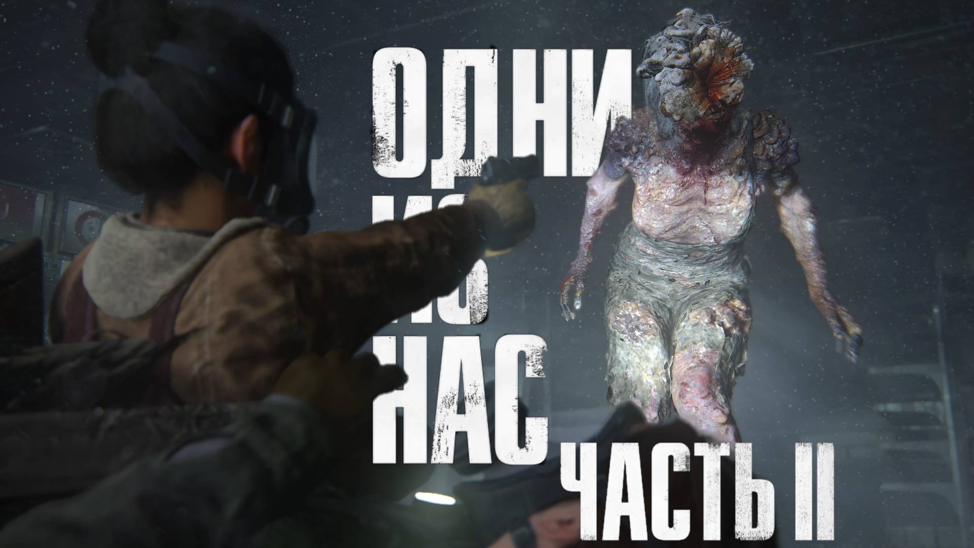 Одни из нас 2 часть на пк | The Last of Us Part II Remastered №1 ПРОЛОГ