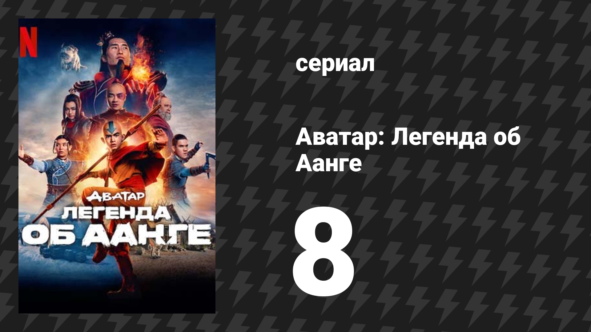 Аватар: Легенда об Аанге 8 серия «Легенды» (сериал, 2024)