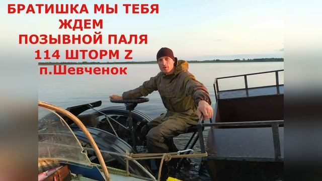 Вова мы тебя найдём, 114 Шторм Z, Покровское п.Шевченко, позывной Паля. с 26.12.24 нет на связи.