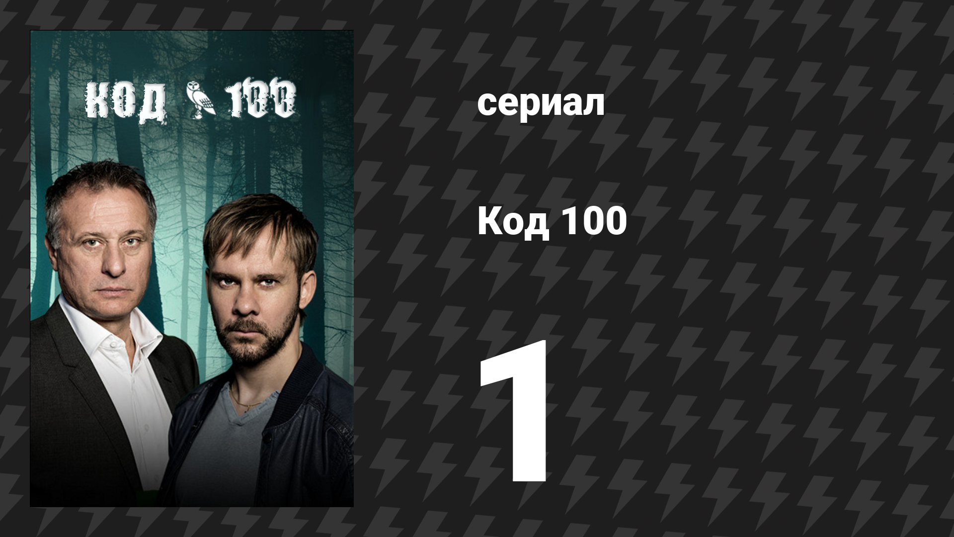 Код 100 1 серия «Пилот» (сериал, 2015)