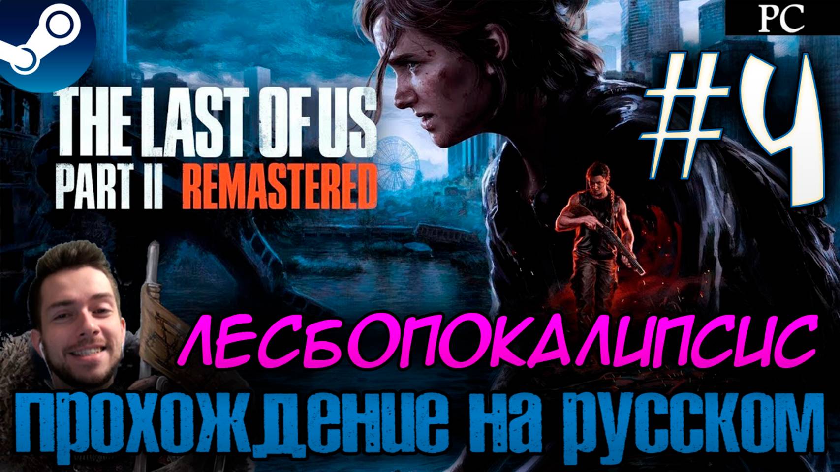 The Last of Us™ Part II Remastered ПРОХОЖДЕНИЕ НА РУССКОМ НА ПК #4 ЛЕСБОПОКАЛИПСИС СЕГОДНЯ