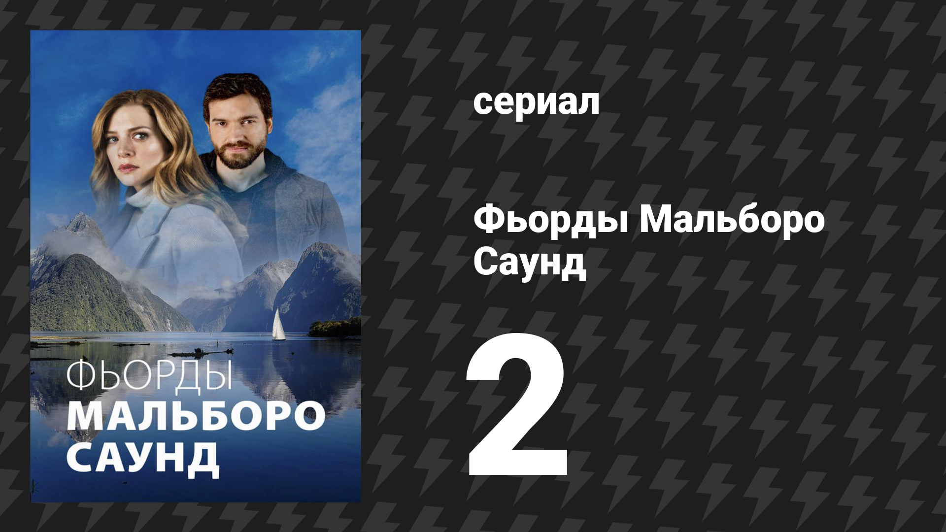 Фьорды Мальборо Саунд 2 серия «Найдите деньги» (сериал, 2020)