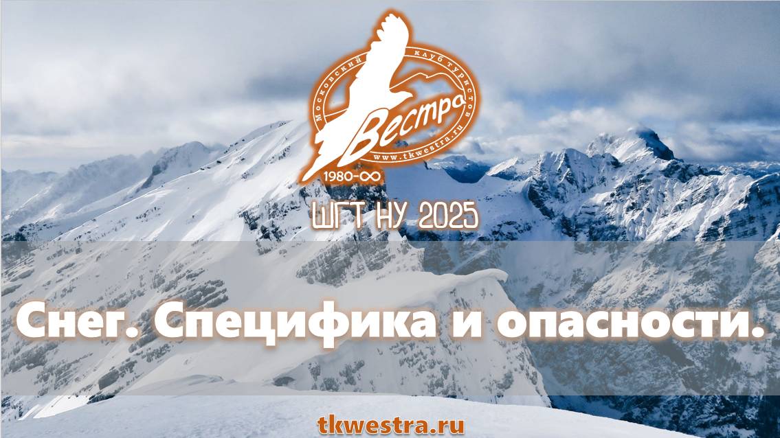 Снег. Специфика и опасности.