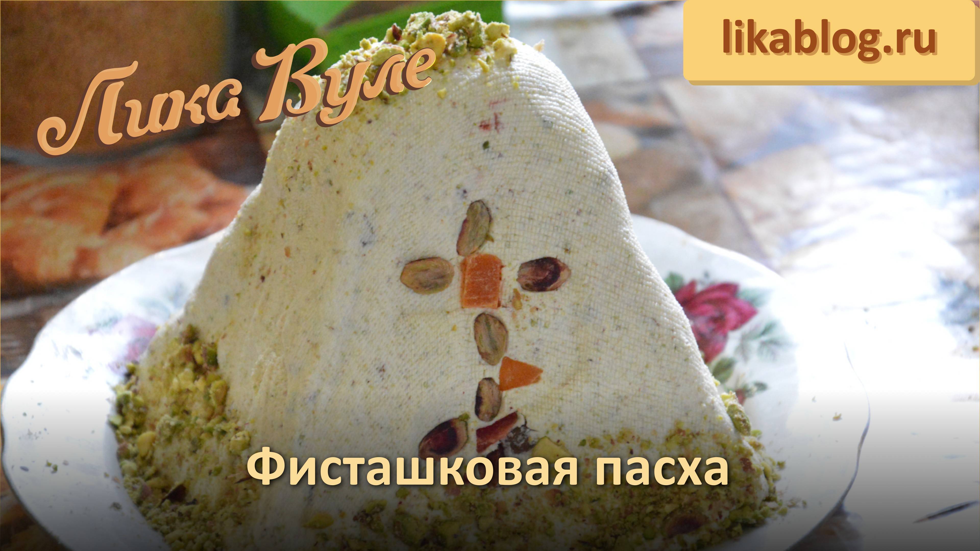 Фисташковая пасха. Творожный десерт от Лики Вуле