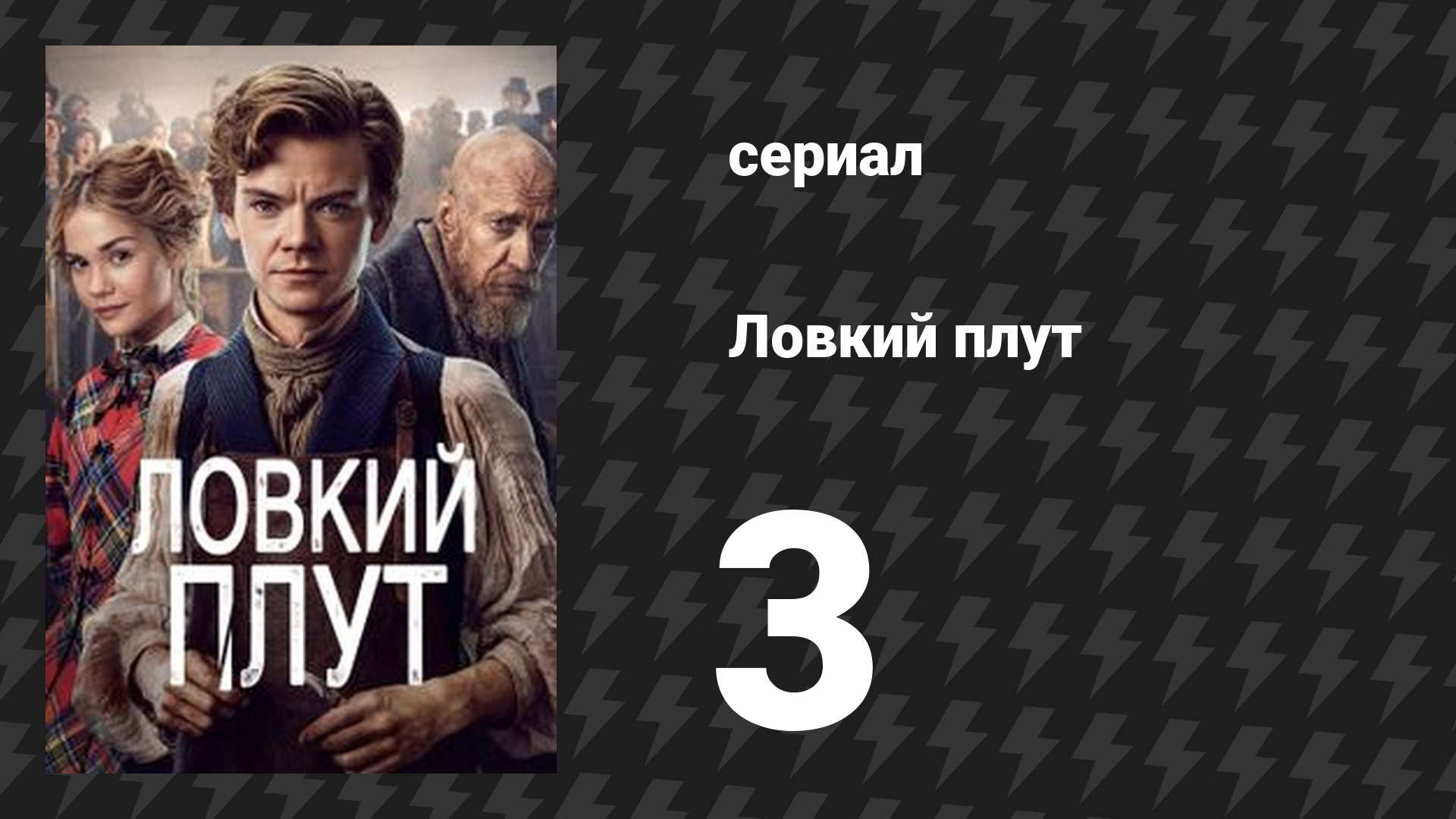 Ловкий плут 3 серия «Секреты мертвеца» (сериал, 2023)