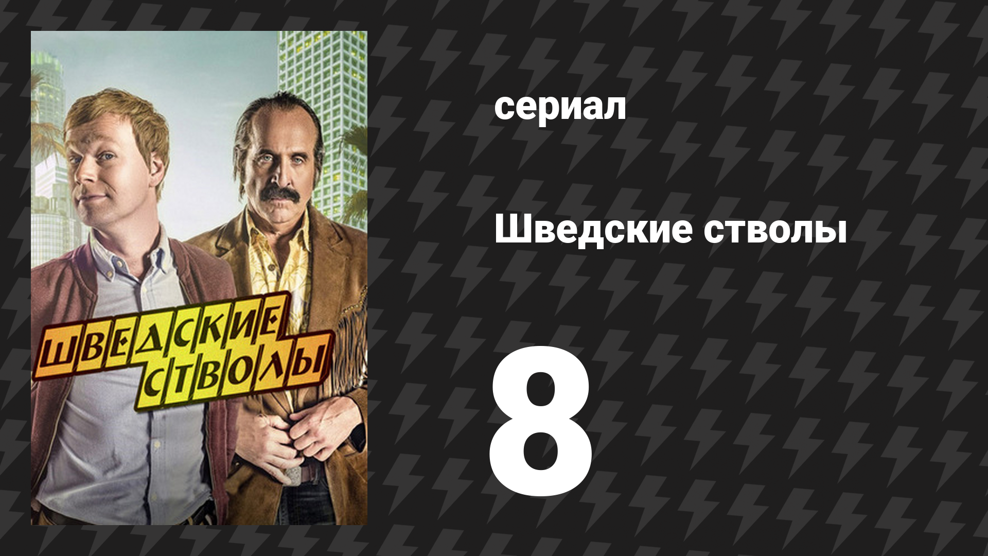 Шведские стволы 1 сезон 8 серия «Обратно в школу» (сериал, 2016)