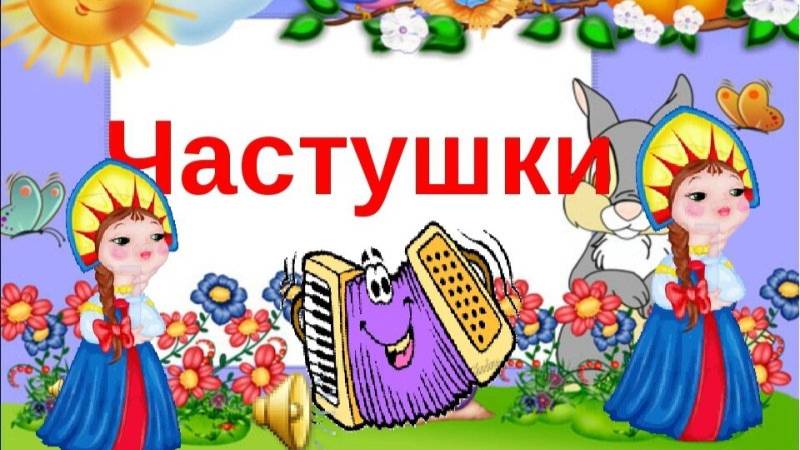 Частушки - веселушки 1 часть