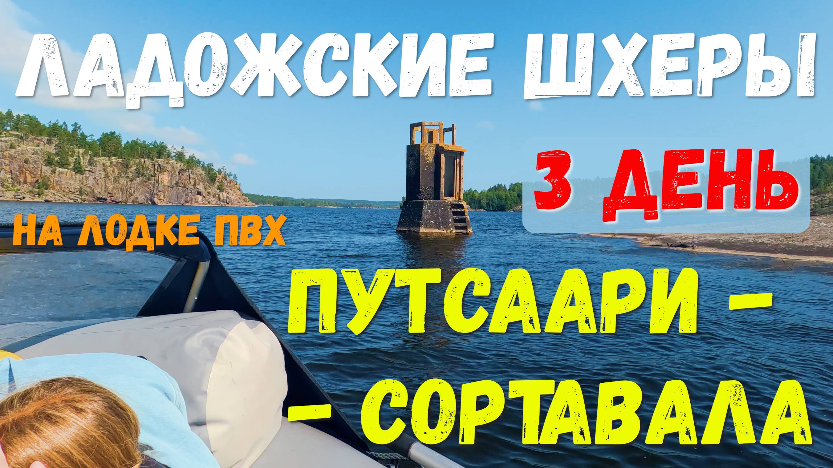 [3] Все Ладожские шхеры 3й день. От о.Путаасри до г.Сортавала. На моторе 9.8/9.9.  Ладожского озера