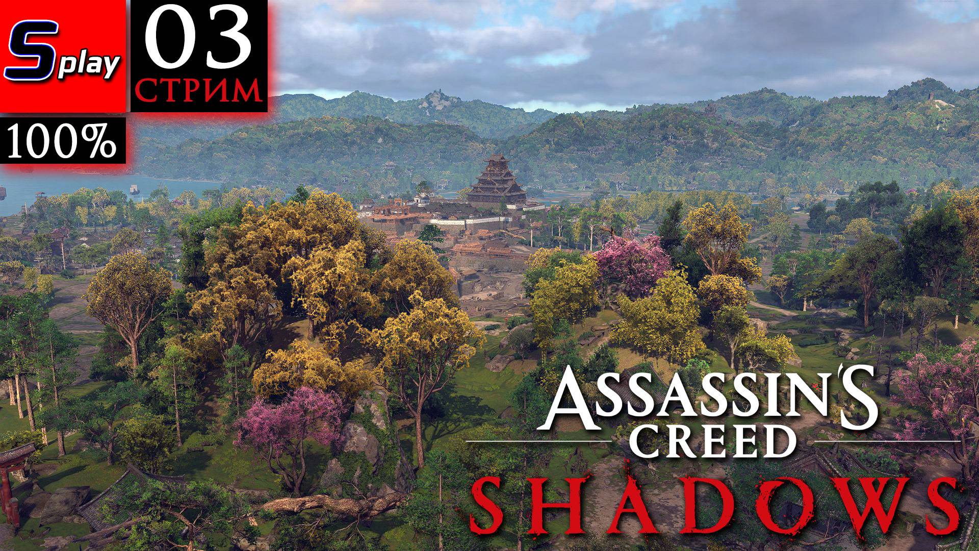 Assassin's Creed Shadows на 100% - [03-стрим] - Сакаи