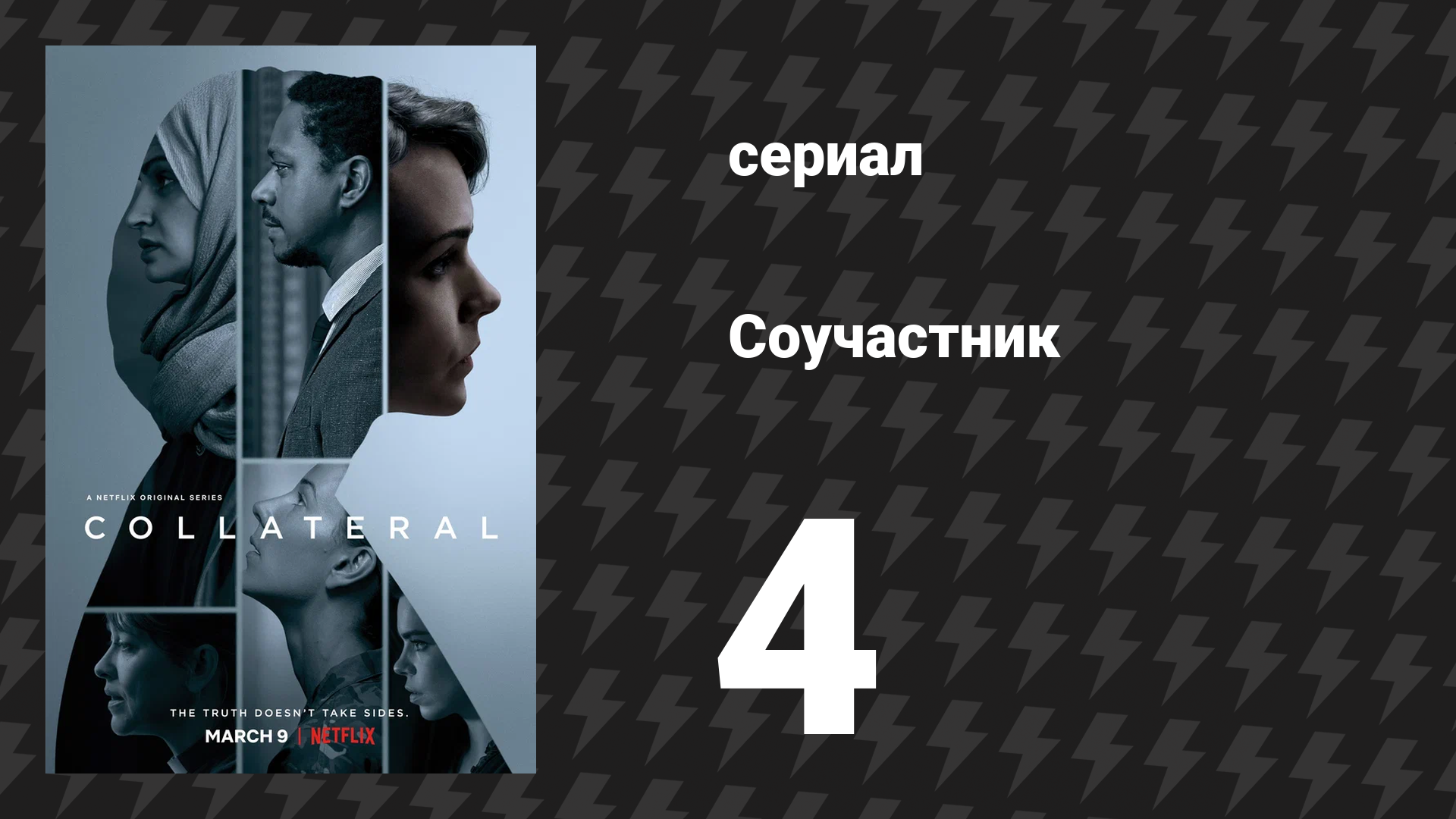 Соучастник 4 серия (сериал, 2018)