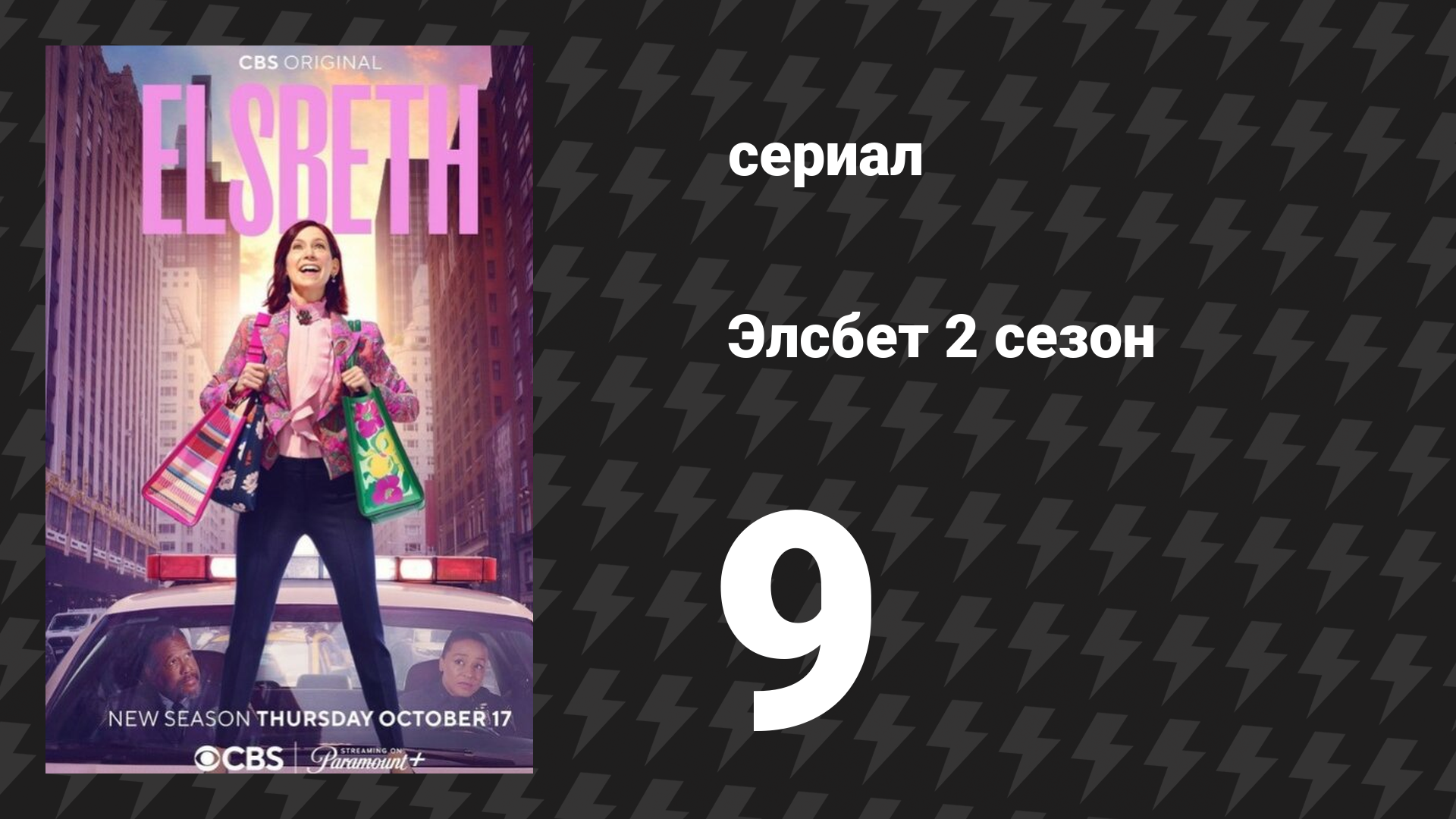 Элсбет 2 сезон 9 серия «Живой и мёртвый» (сериал, 2025)