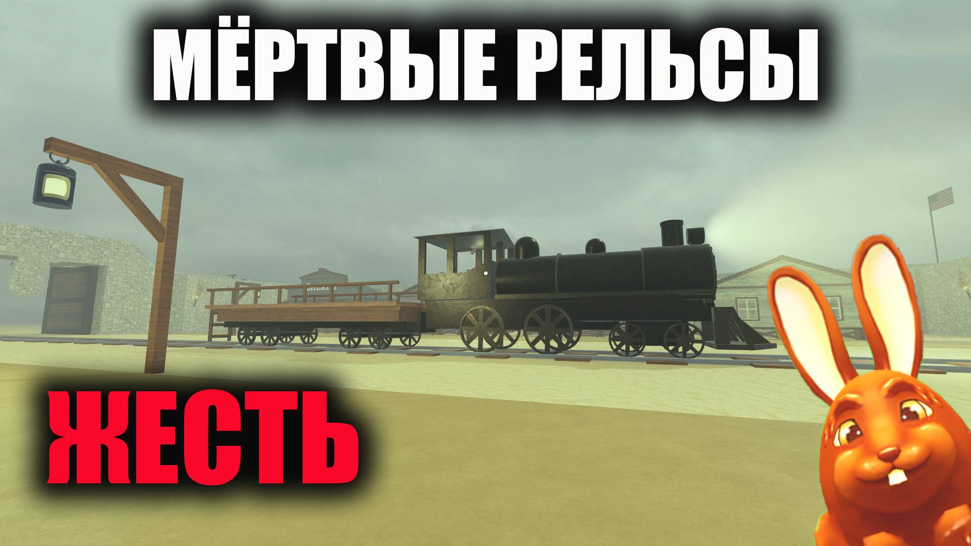 Мёртвые рельсы Просто жесть Начало