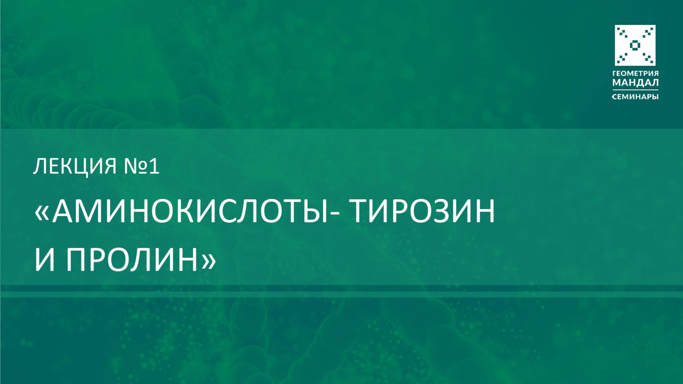 Просто про здоровье с амонокислотами