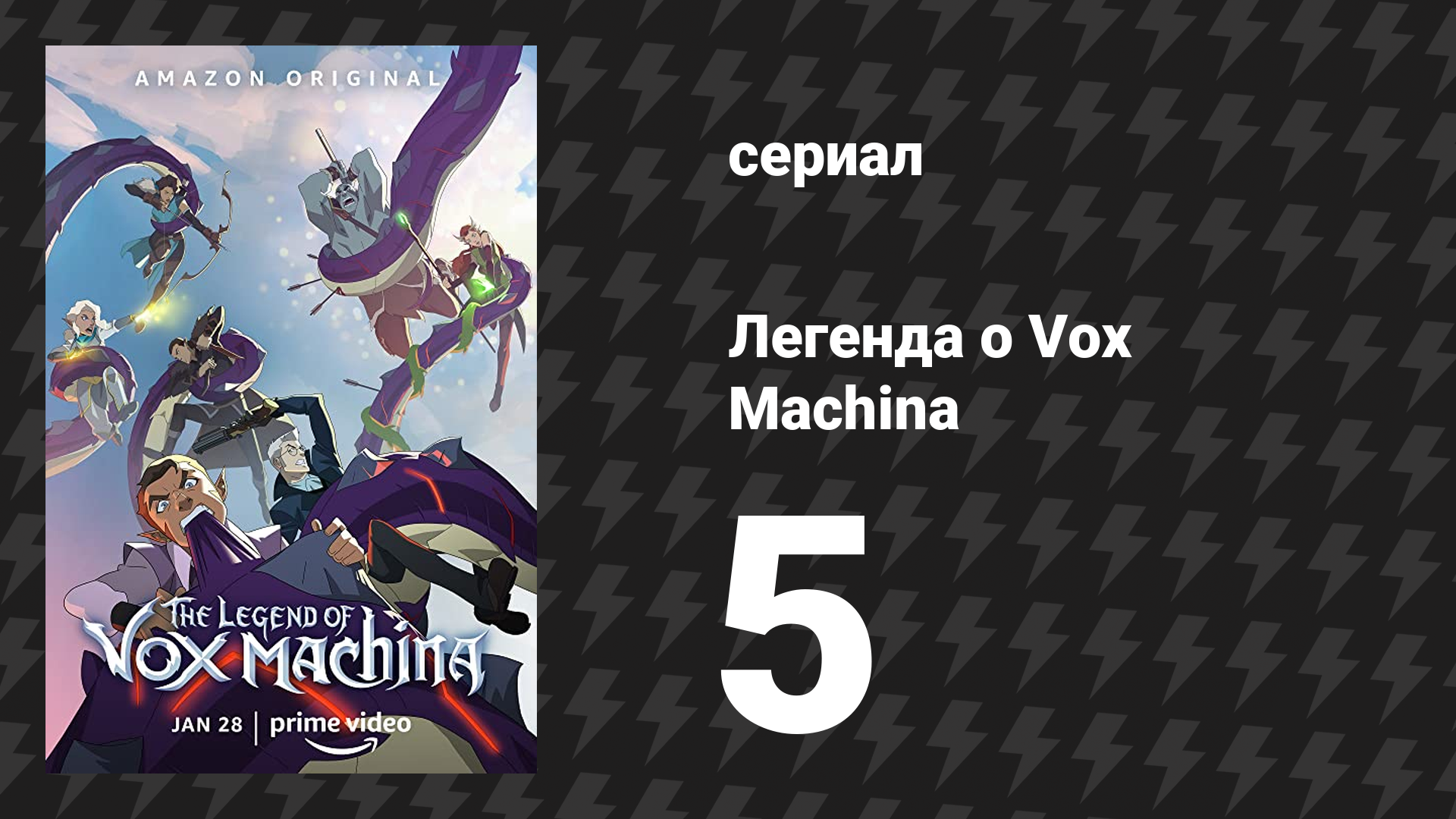 Легенда о Vox Machina 1 сезон 5 серия «Роковое путешествие» (мультсериал, 2022)