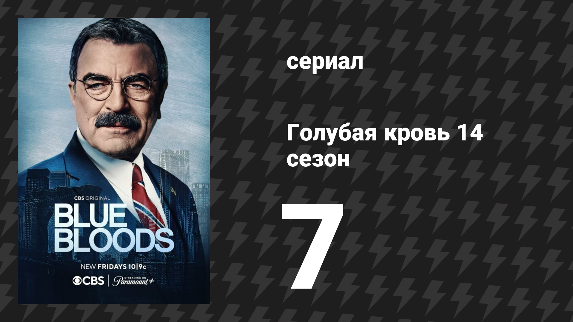 Голубая кровь 14 сезон 7 серия «На верёвках» (сериал, 2024)