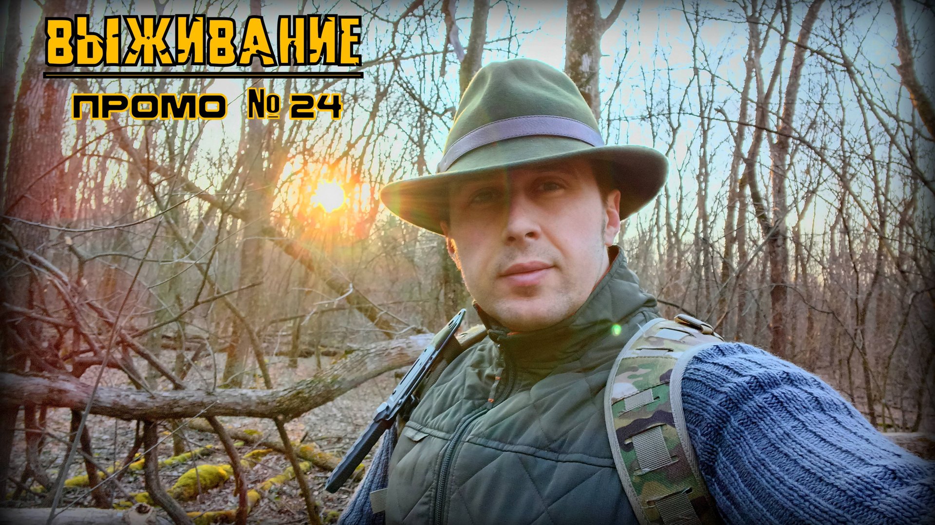 Бушкрафт. Промо №24. Выживание