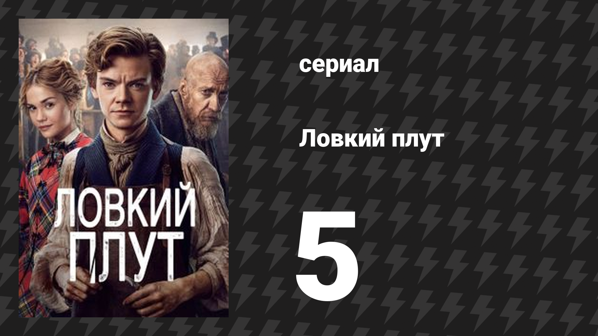 Ловкий плут 5 серия «Дуэль» (сериал, 2023)