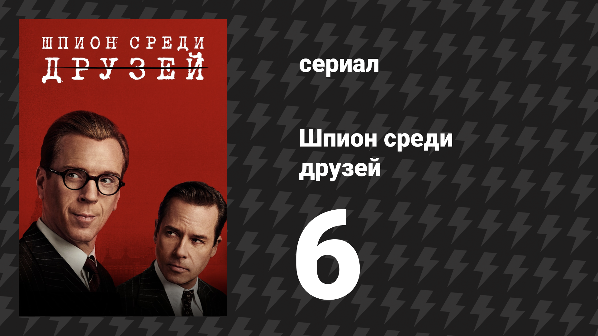 Шпион среди друзей 6 серия (сериал, 2023)