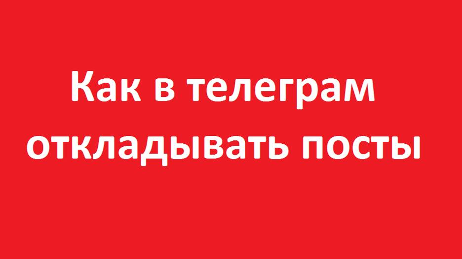 Как в телеграм откладывать посты