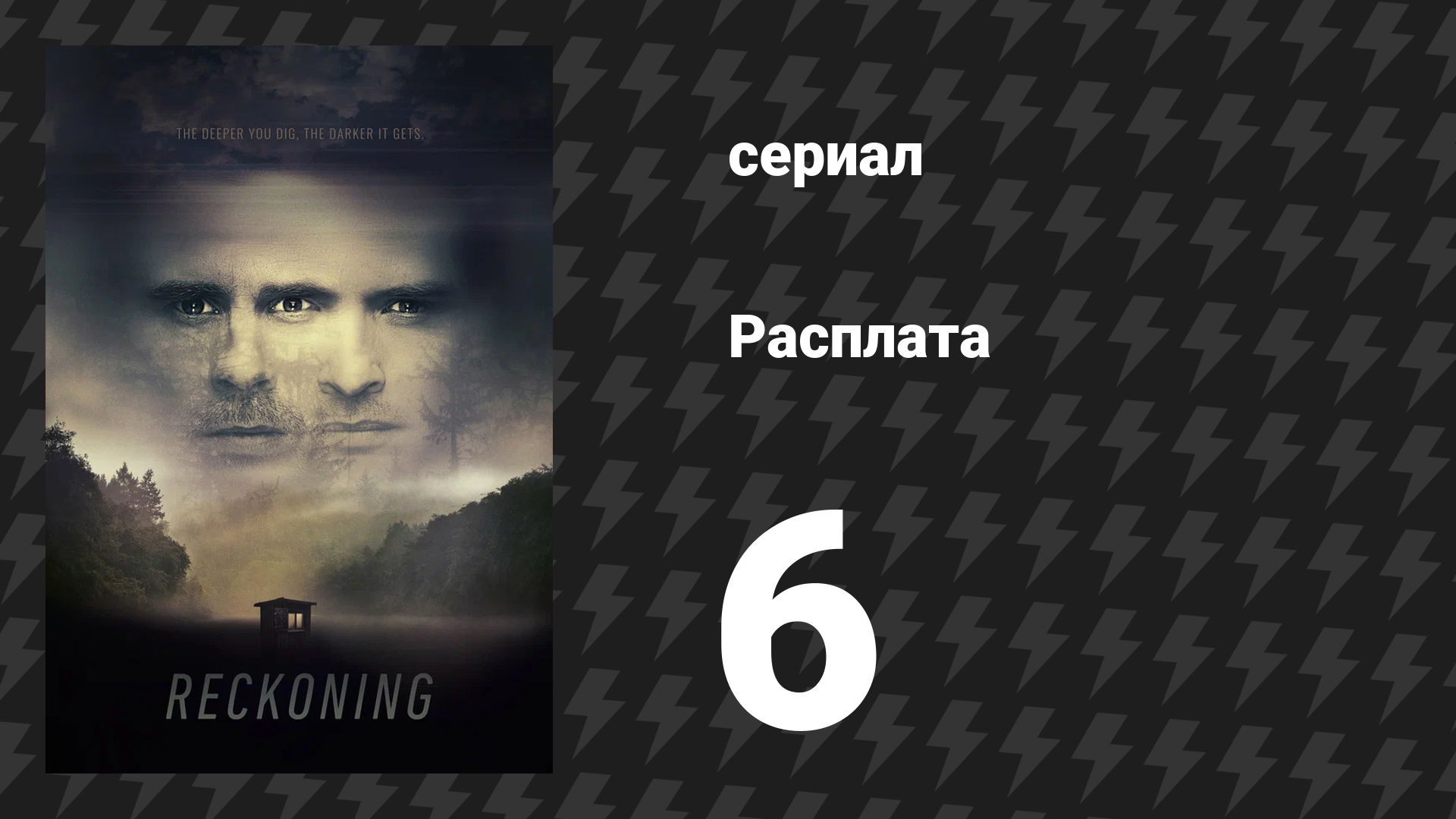 Расплата 6 серия (сериал, 2019)