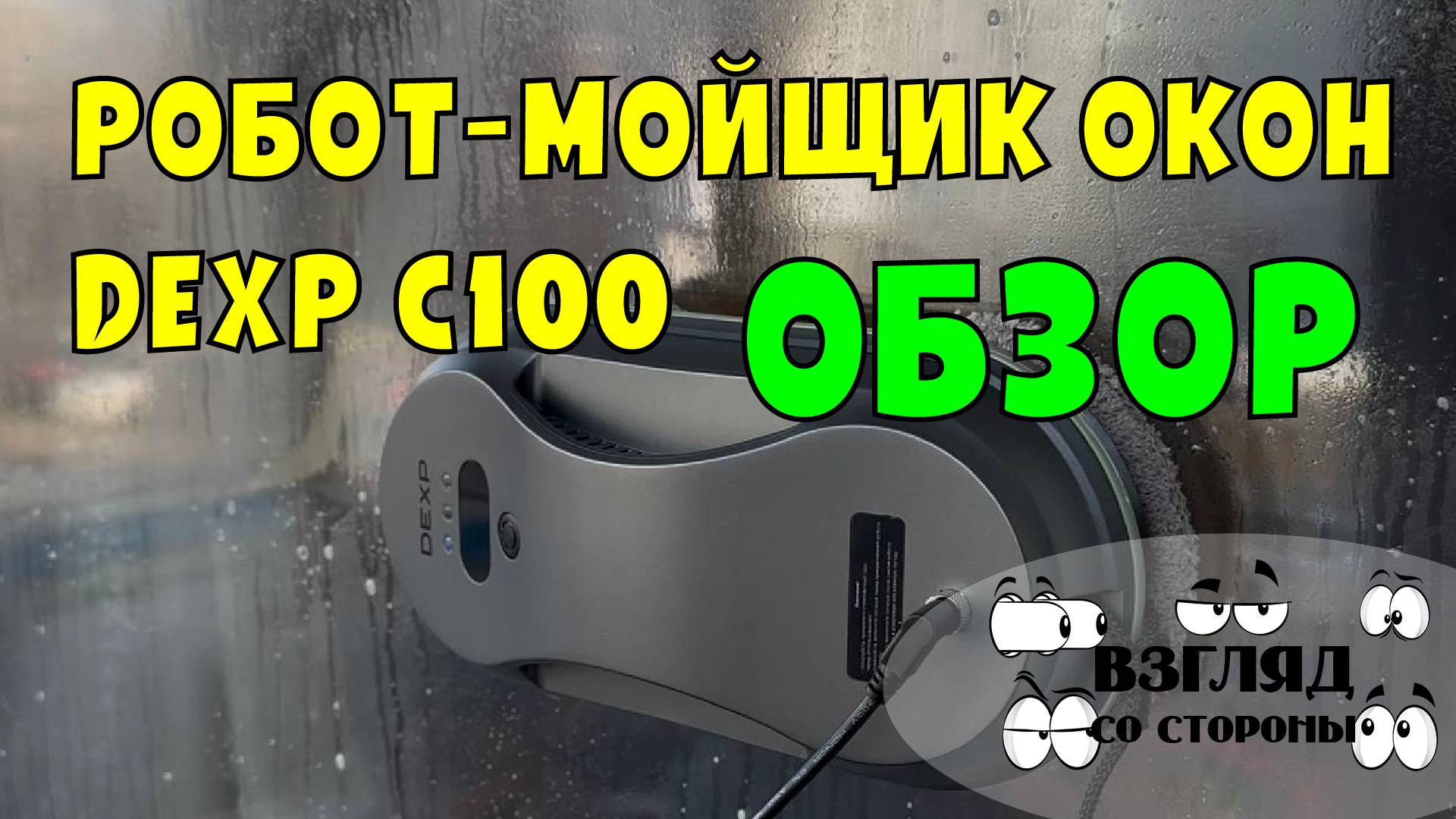 Игрушка или реальный помощник в быту робот-мойщик окон DEXP C100? / Робот-мойщик окон / DEXP / обзор