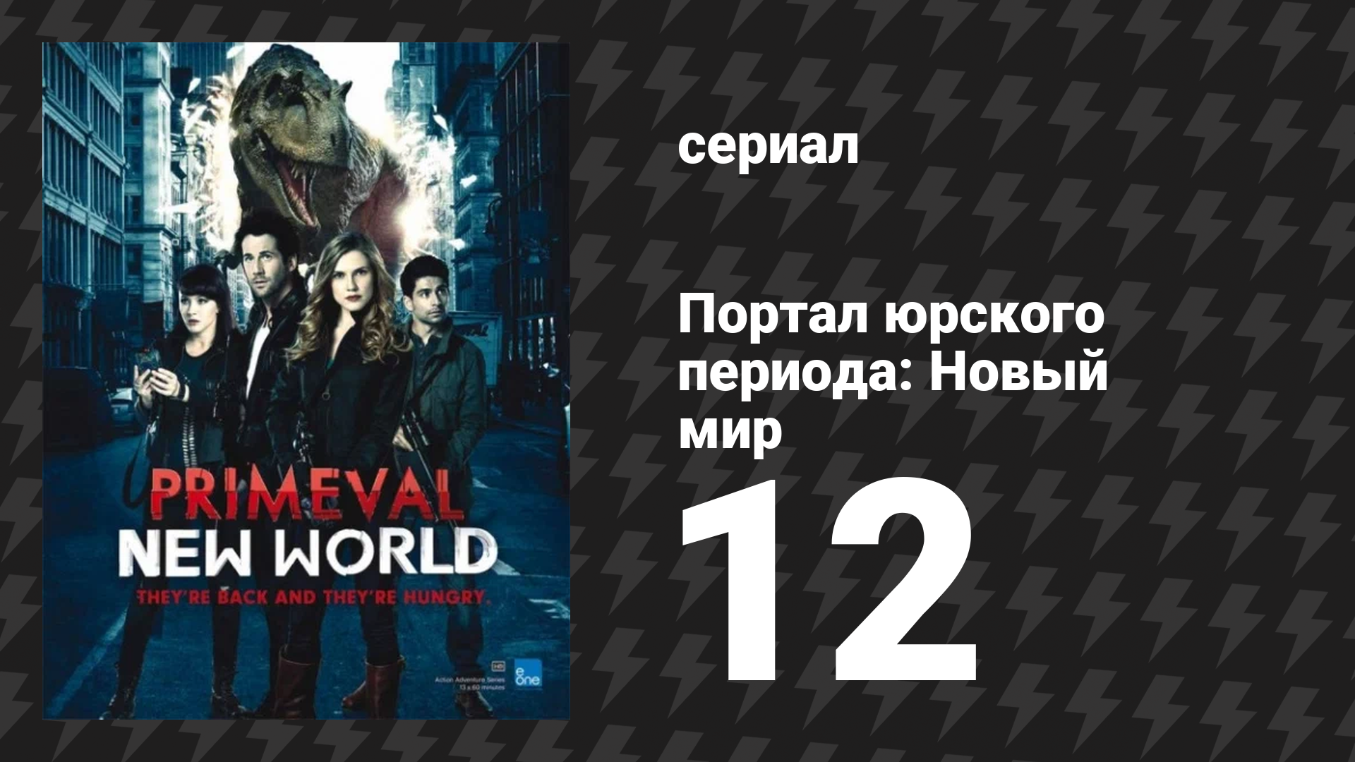 Портал юрского периода: Новый мир 12 серия «Звук грома, часть 1» (сериал, 2012)