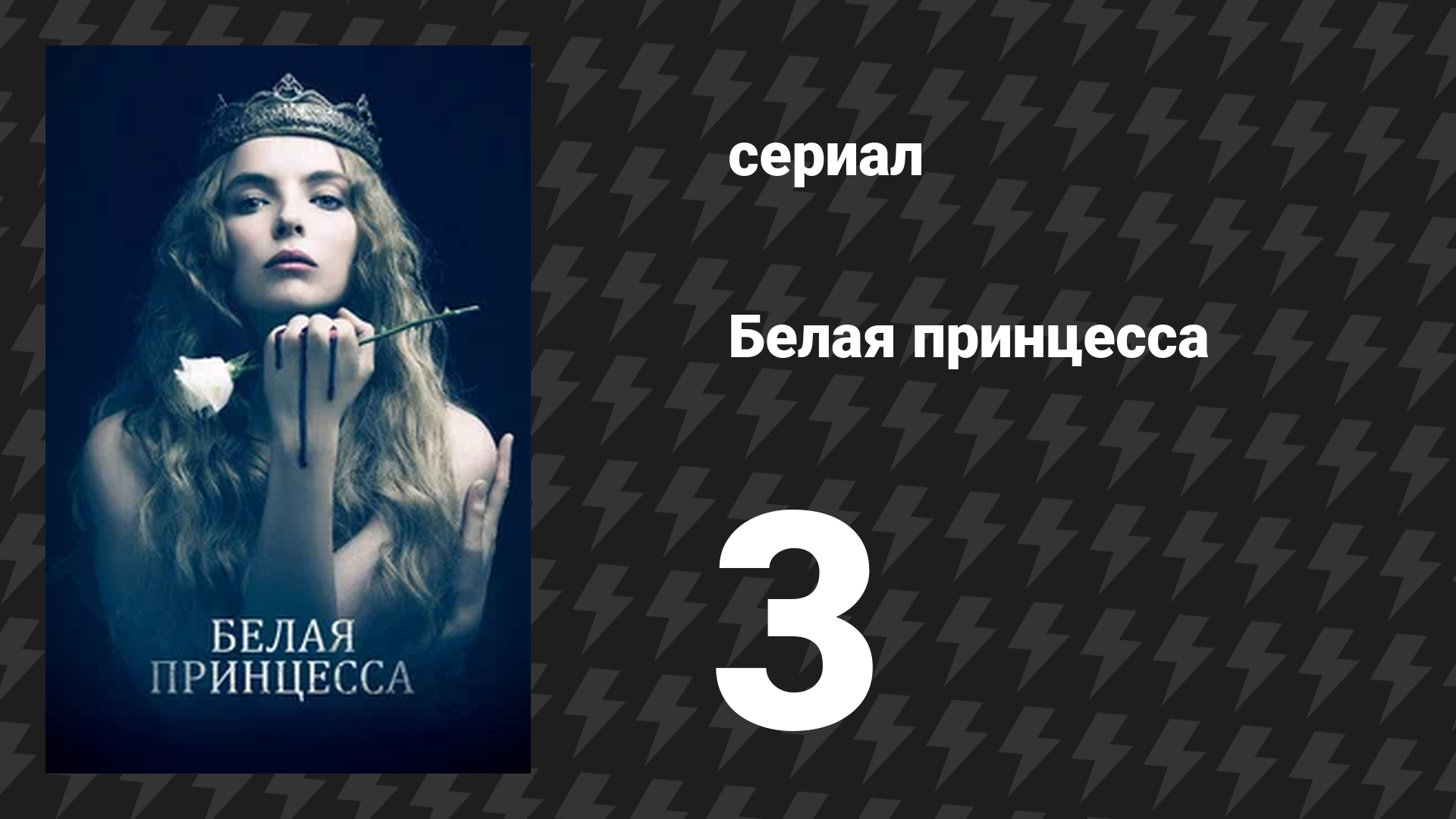 Белая принцесса 3 серия «Бургундия» (сериал, 2017)