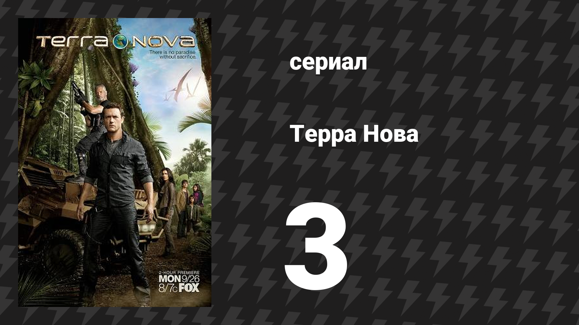 Терра Нова 3 серия «Инстинкт» (сериал, 2011)