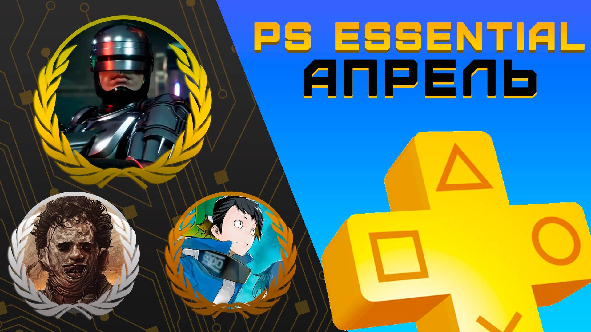 Раздача PS+ Essential в Апреле 2025 | Игры апреля Playstation Plus