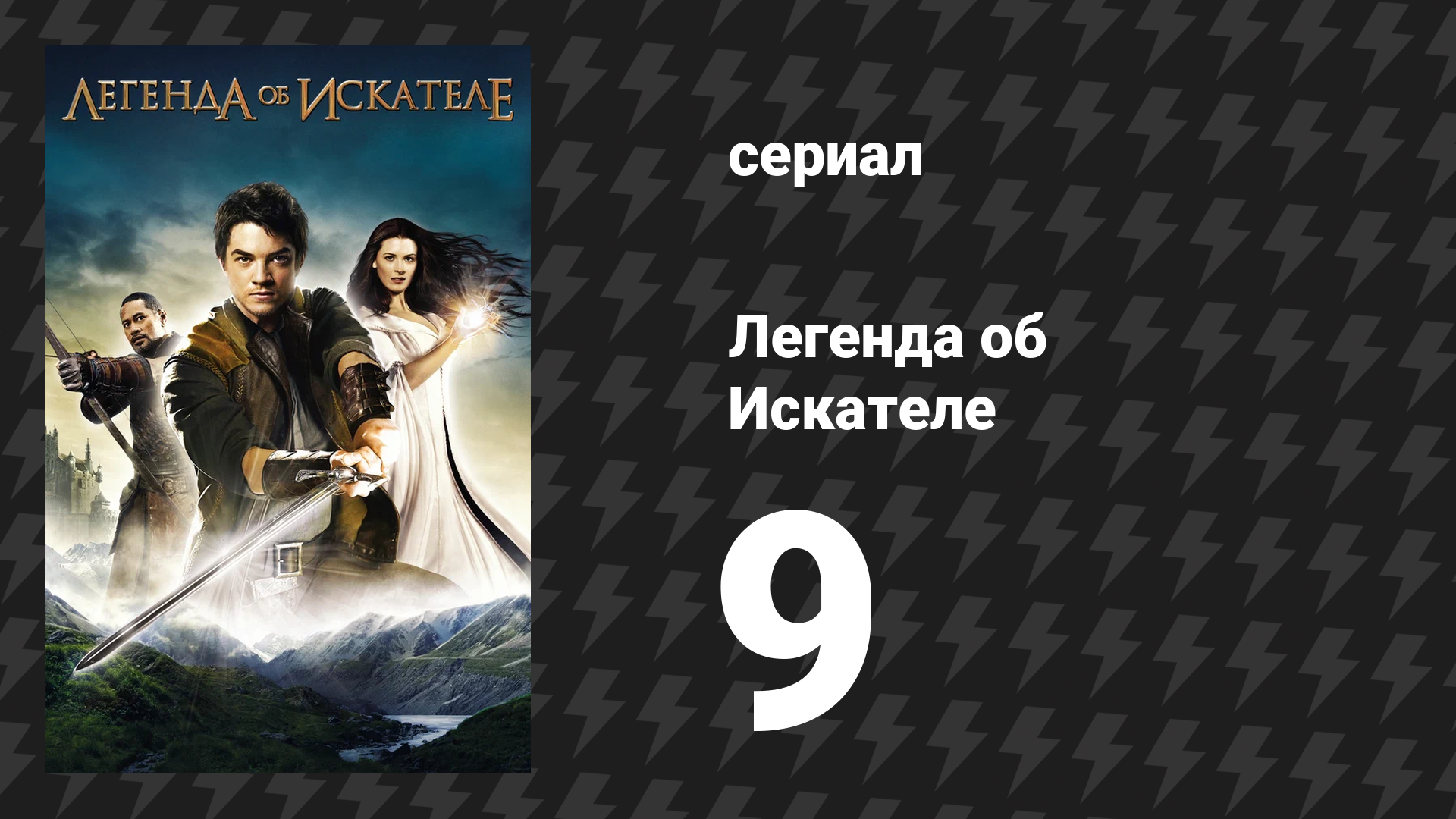 Легенда об Искателе 1 сезон 9 серия «Кукловод» (сериал, 2008)