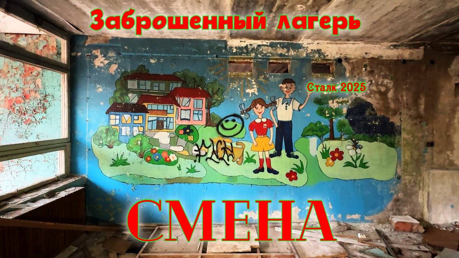 Заброшенный лагерь Смена. Сталк 2025