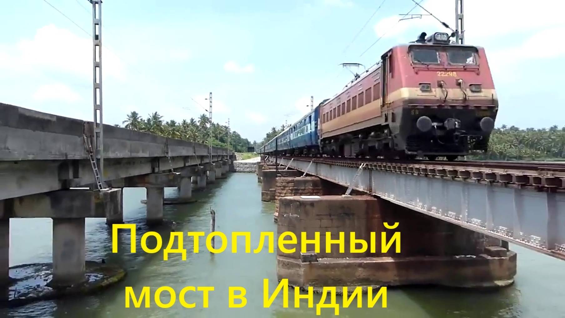 Мост затапливает! Пассажирский поезд в Индии еле еле успел проехать!