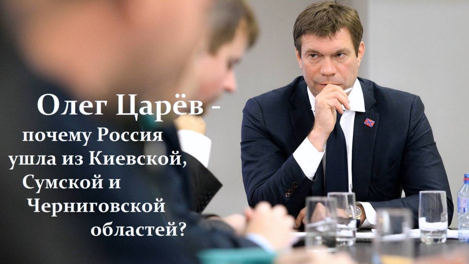 ОЛЕГ ЦАРЁВ - почему Россия ушла из Киевской, Сумской и Черниговской областей?