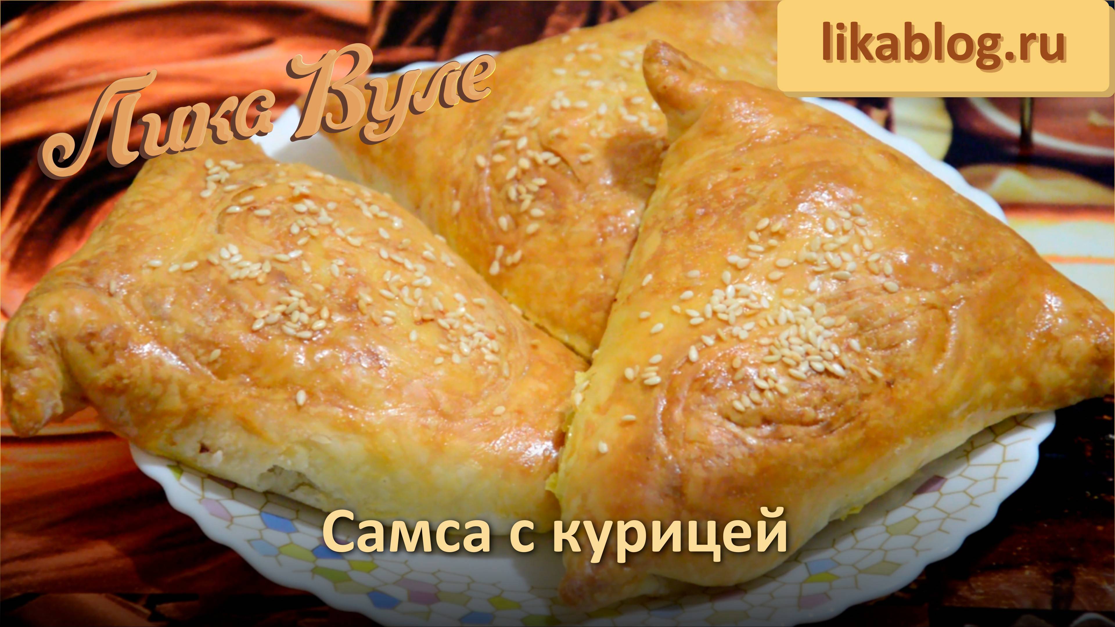 Самса с курицей от Лики Вуле