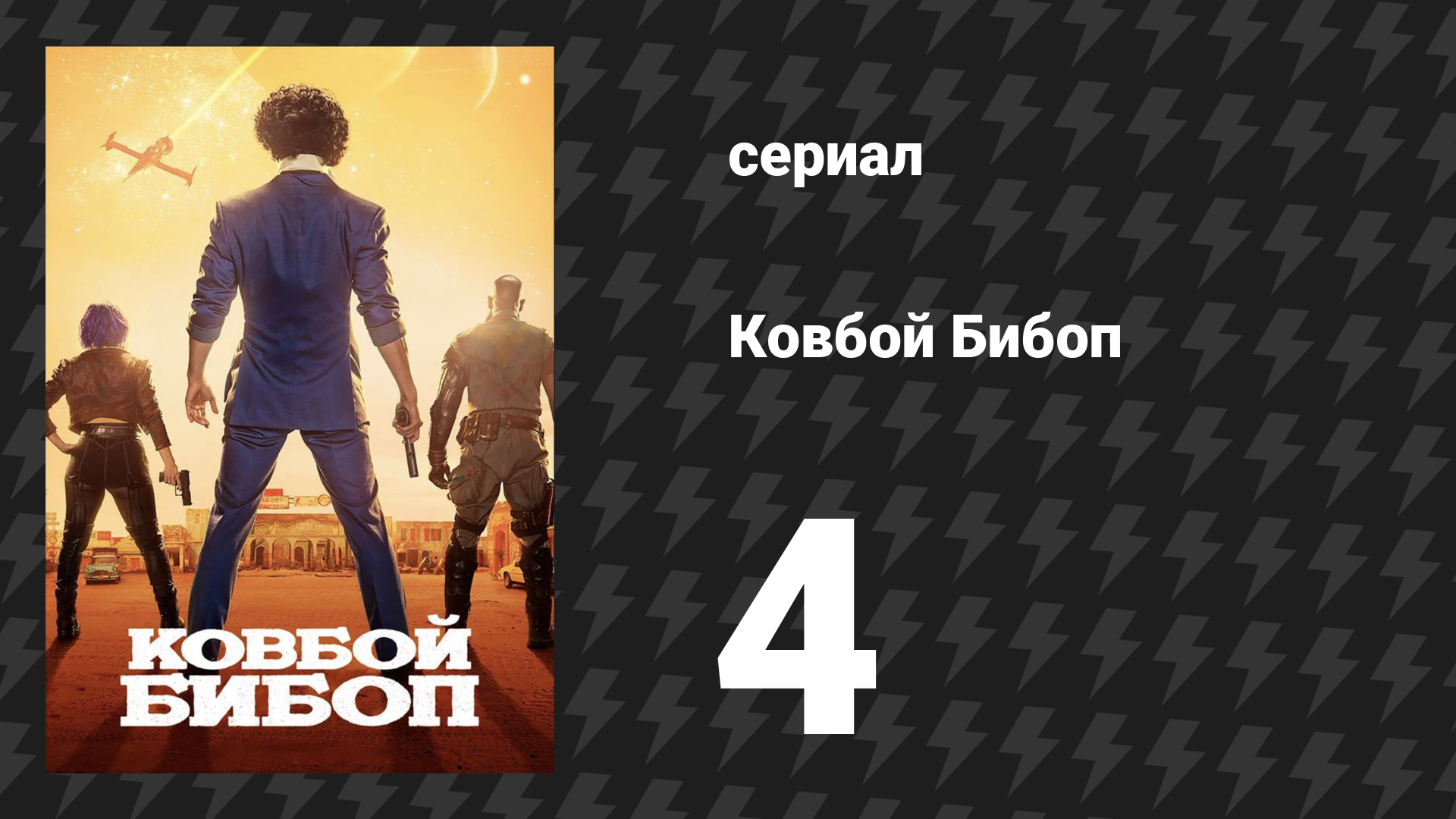 Ковбой Бибоп 4 серия «Каллисто Соул» (сериал, 2021)