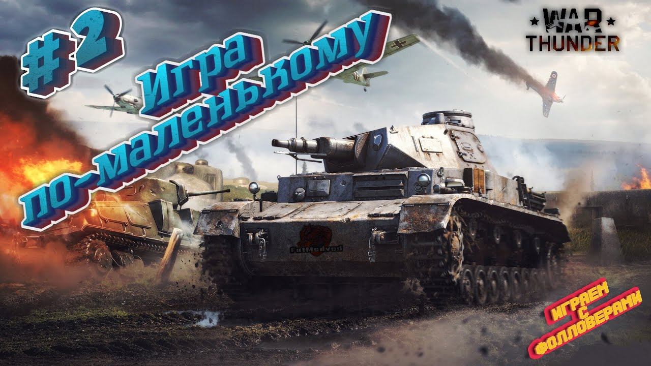 War Thunder - Игра по-маленькому #2