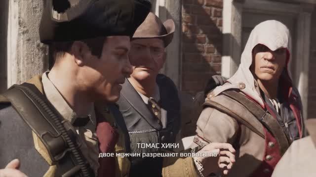 Assassin's Creed® III Remastered ( #8 часть )
