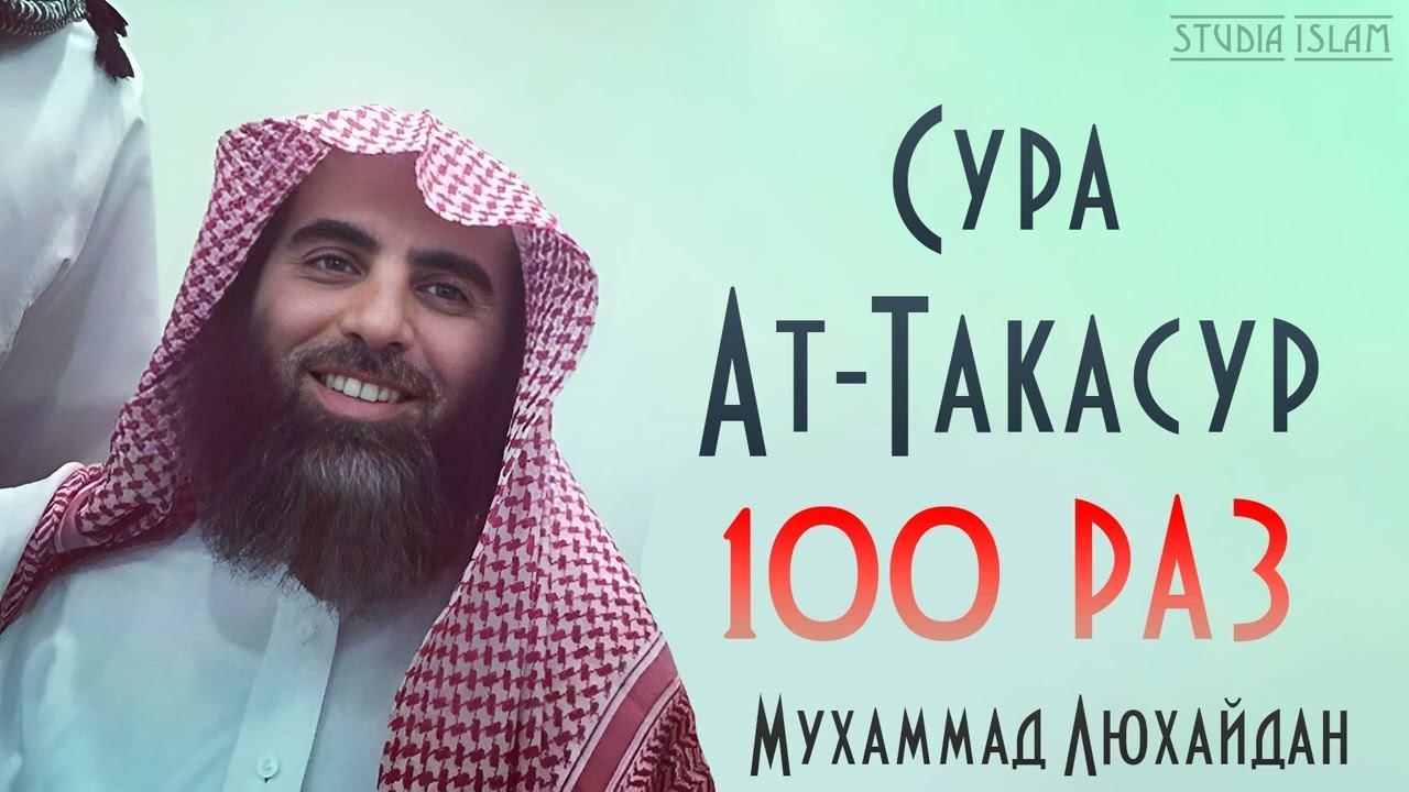 Сура АТ-ТАКАСУР 100 РАЗ - Мухаммад Аль-Люхайдан