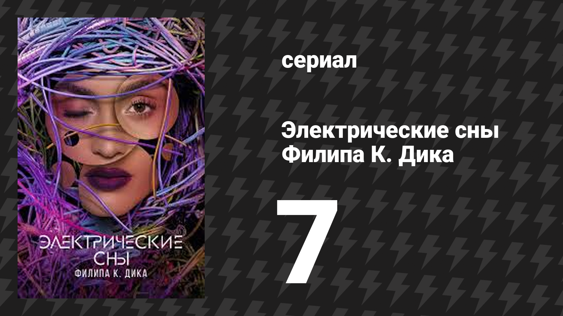 Электрические сны Филипа К. Дика 1 сезон 7 серия «Отец-двойник» (сериал, 2023)