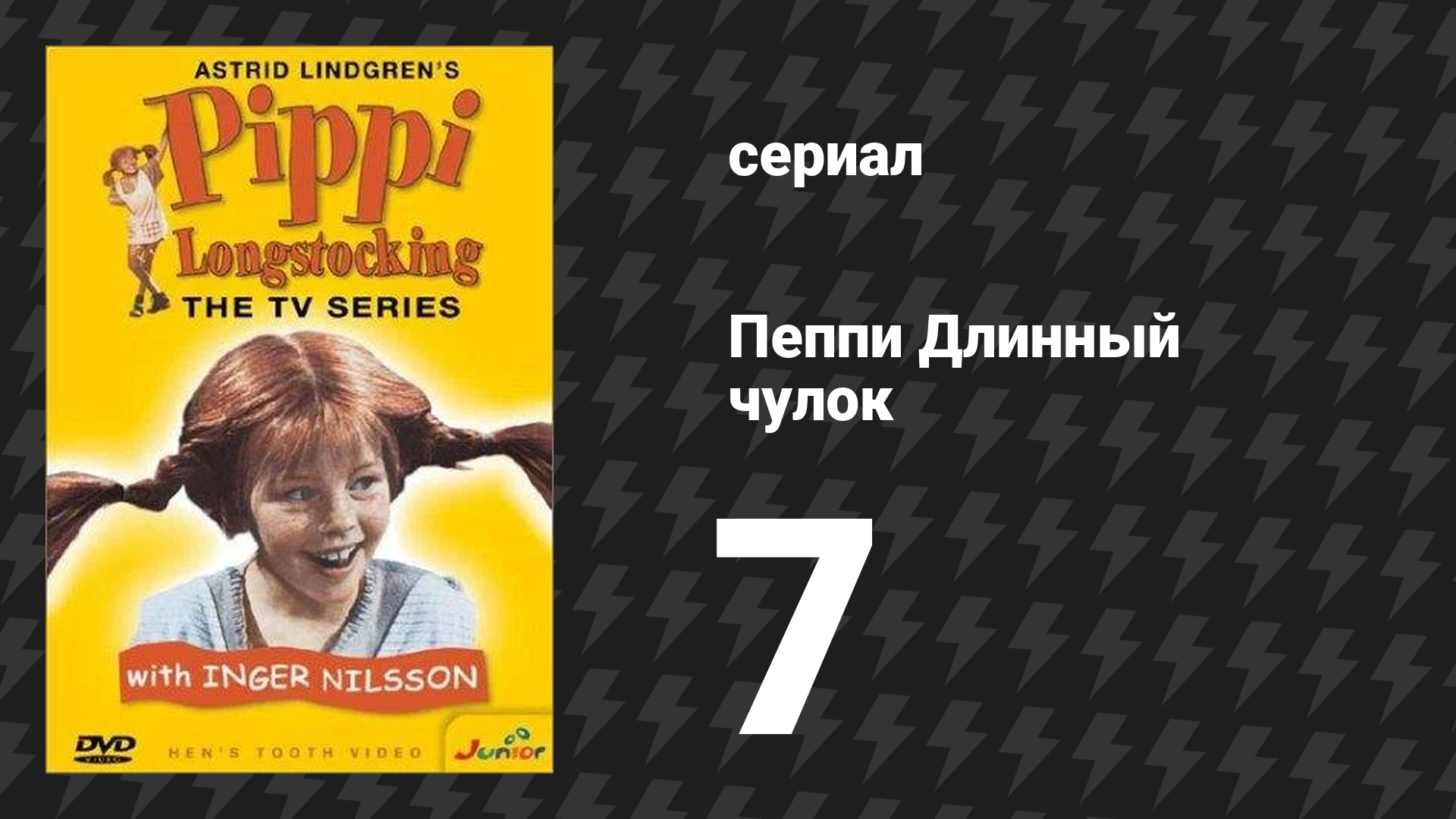 Пеппи Длинныйчулок 7 серия «Пеппи идёт в школу» (сериал, 1969)