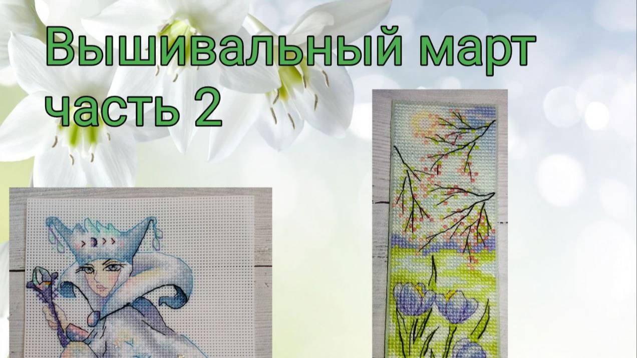 2025 - Вышивальный март, часть 2