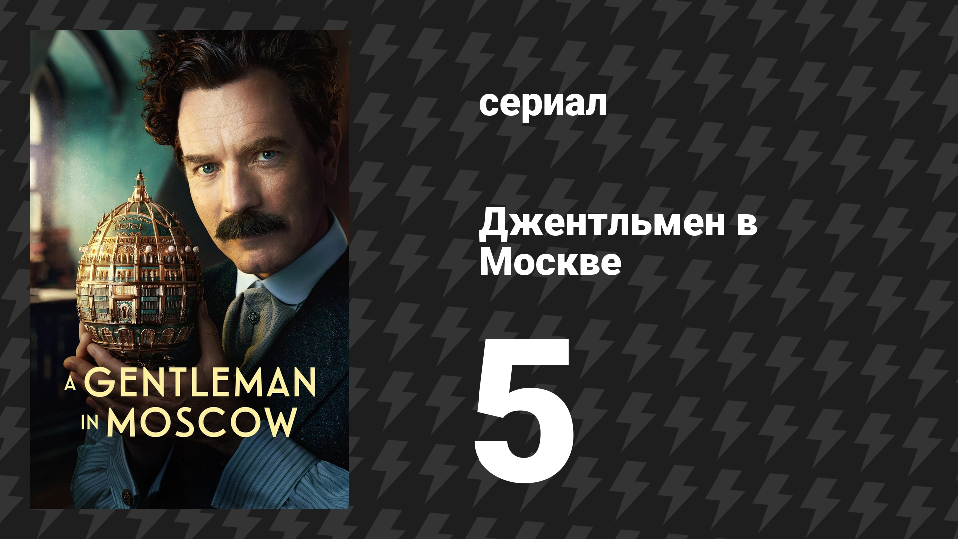 Джентльмен в Москве 5 серия «Прибытие» (сериал, 2024)