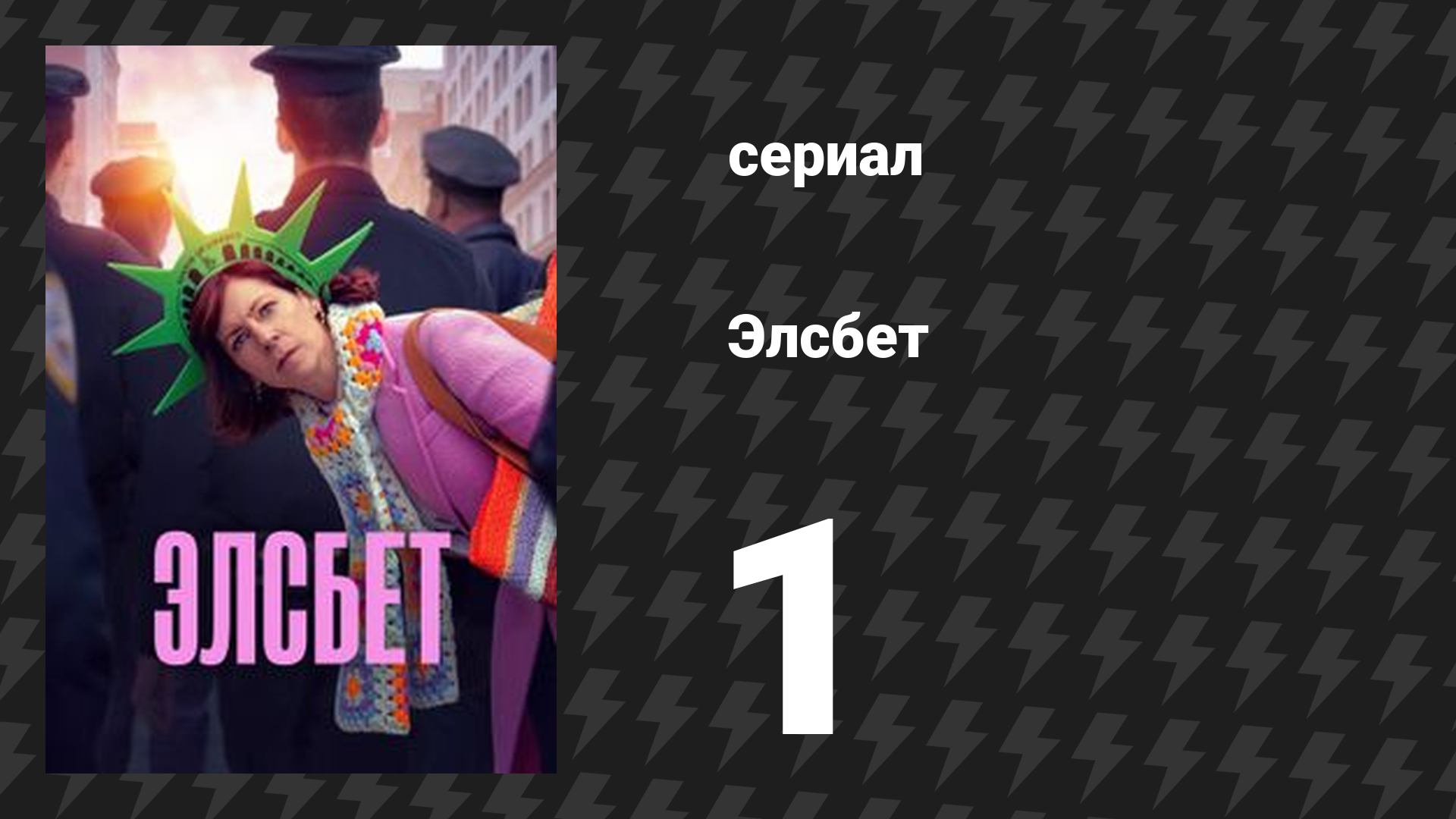 Элсбет 1 серия «Пилот» (сериал, 2024)