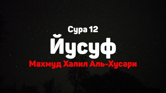 Сура 12 Йусуф - Махмуд Халил Аль-Хусари