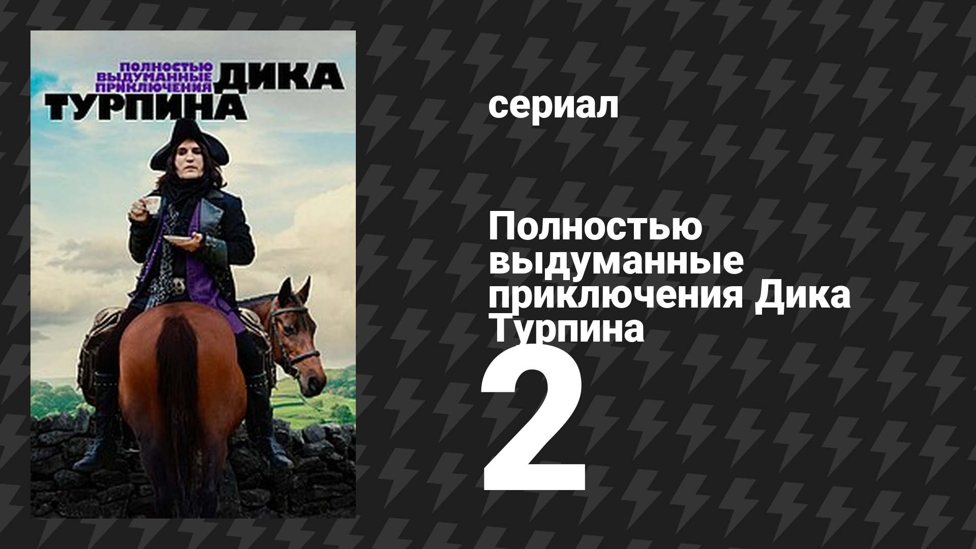 Полностью выдуманные приключения Дика Турпина 2 серия «Неуязвимая карета» (сериал, 2024)