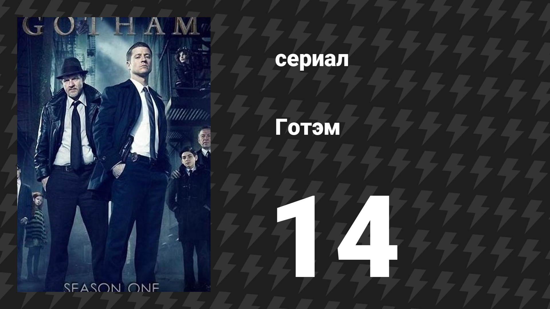 Готэм 1 сезон 14 серия «Страшный доктор Крейн» (сериал, 2014)