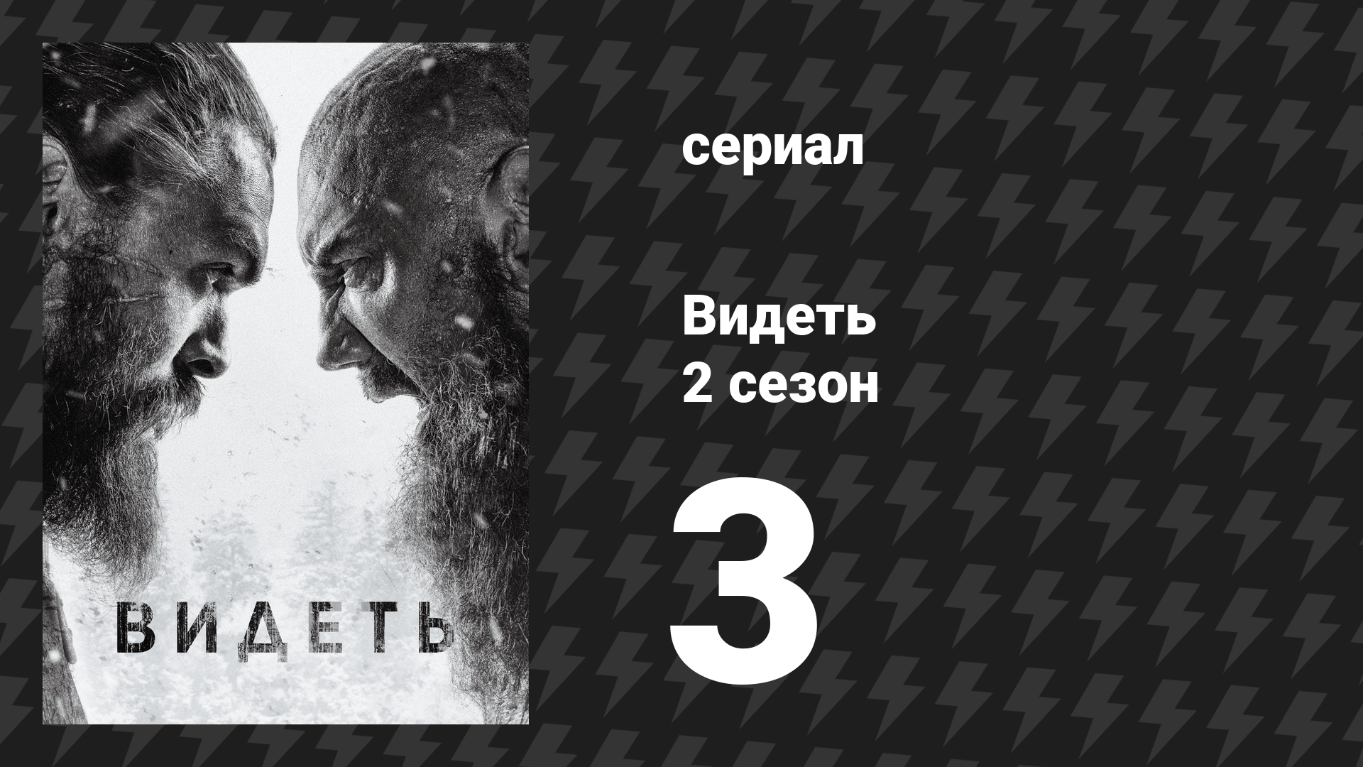 Видеть 2 сезон 3 серия «Компас» (сериал, 2019)