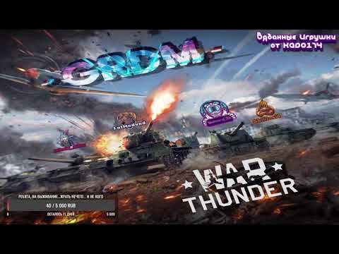 War Thunder - Морковно-медовые бои