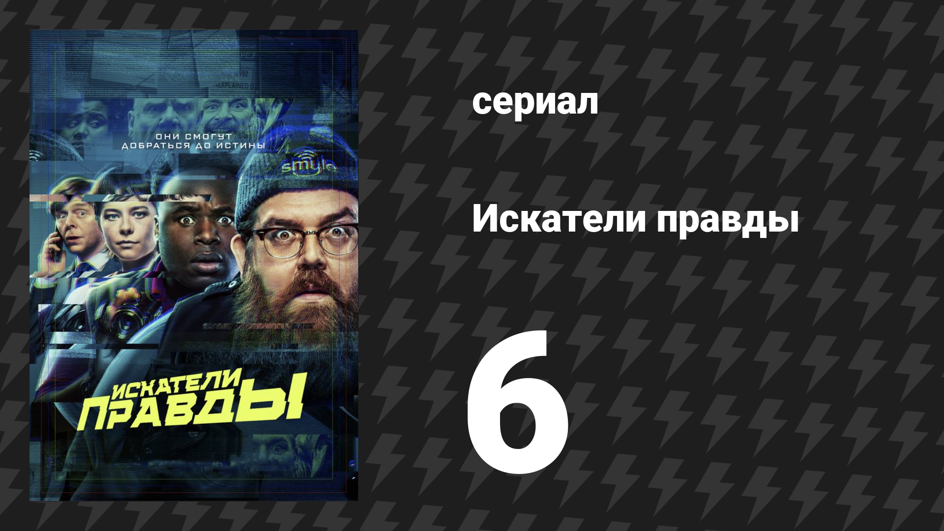 Искатели правды 6 серия «Месть вдовы Чичестера» (сериал, 2020)