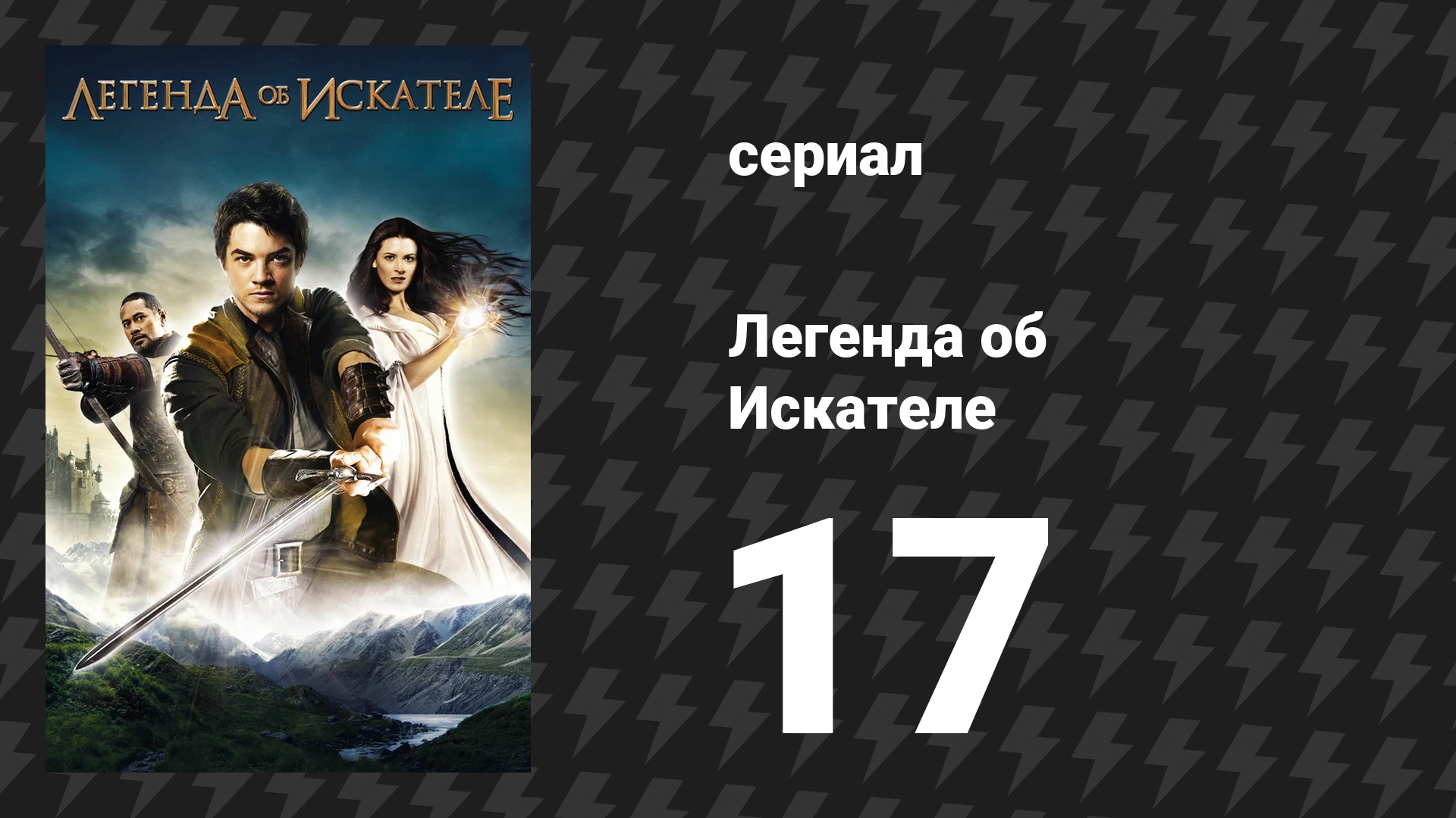 Легенда об Искателе 1 сезон 17 серия «Обман» (сериал, 2008)